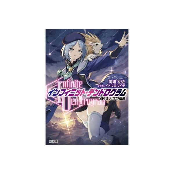 発売日:2026年02月 / ジャンル:文芸 / フォーマット:文庫 / 出版社:ホビージャパン / 発売国:日本 / ISBN:9784798641195 / アーティストキーワード:海道左近 内容詳細:時は〈Ｉｎｆｉｎｉｔｅ　Ｄｅｎｄｒ...