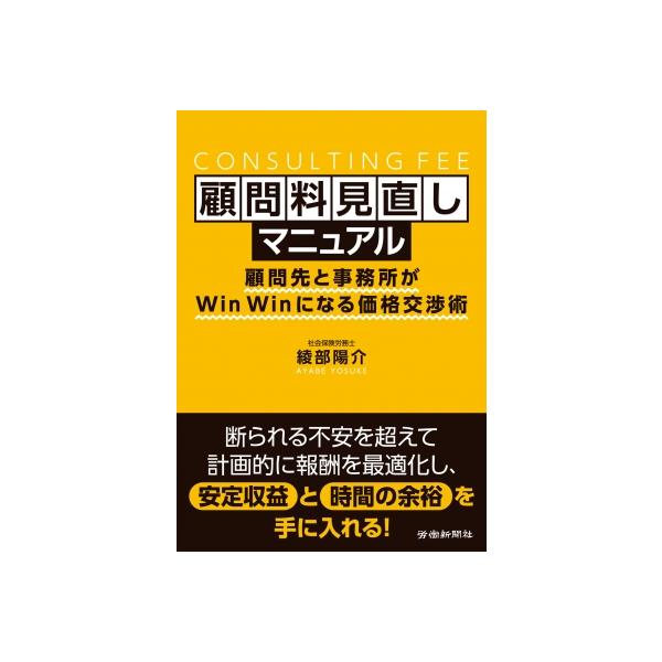 発売日:2026年02月 / ジャンル:ビジネス・経済 / フォーマット:本 / 出版社:労働新聞社 / 発売国:日本 / ISBN:9784868210474 / アーティストキーワード:綾部陽介 内容詳細:本書は、「顧問料の値上げを切り...