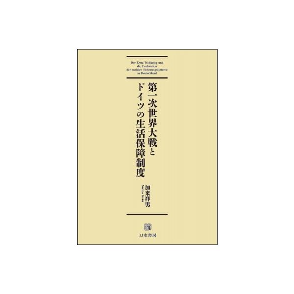 発売日:2026年03月 / ジャンル:哲学・歴史・宗教 / フォーマット:本 / 出版社:刀水書房 / 発売国:日本 / ISBN:9784887084902 / アーティストキーワード:加来祥男 内容詳細:当時の世界では，未曾有の総力戦...