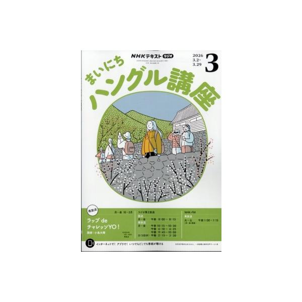発売日:2026年02月 / ジャンル:雑誌（専門） / フォーマット:雑誌 / 出版社:Nhk出版 / 発売国:日本 / ISBN:092770326 / アーティストキーワード:Nhkラジオ まいにちハングル講座 ハングル語　韓国語　N...