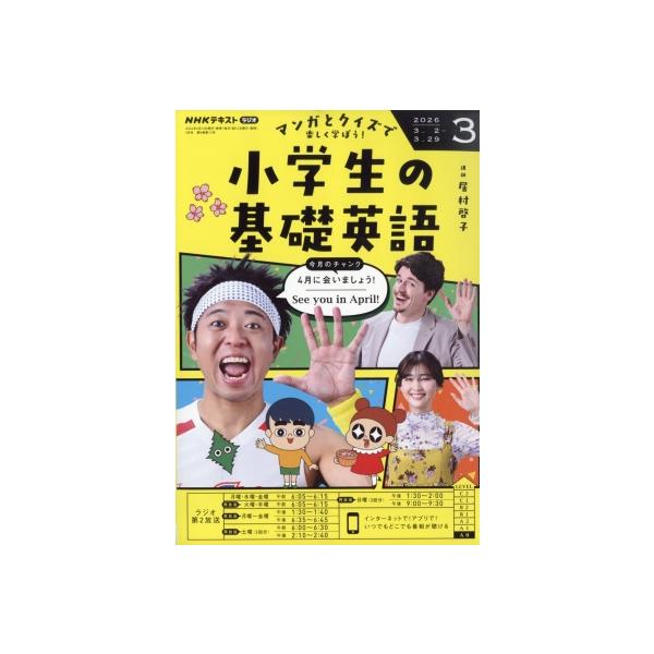 発売日:2026年02月 / ジャンル:雑誌（専門） / フォーマット:雑誌 / 出版社:Nhk出版 / 発売国:日本 / ISBN:095430326 / アーティストキーワード:Nhkラジオ 小学生の基礎英語 内容詳細:上学５．６年生向...