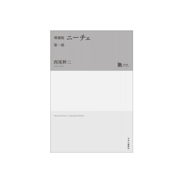 発売日:2026年03月 / ジャンル:哲学・歴史・宗教 / フォーマット:全集・双書 / 出版社:中央公論新社 / 発売国:日本 / ISBN:9784120060199 / アーティストキーワード:西尾幹二 内容詳細:ニーチェとはなんだ...