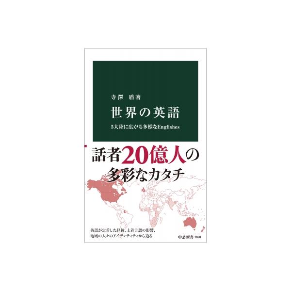 発売日:2026年03月 / ジャンル:語学・教育・辞書 / フォーマット:新書 / 出版社:中央公論新社 / 発売国:日本 / ISBN:9784121028983 / アーティストキーワード:寺澤盾 内容詳細:英語はイギリスやアメリカと...
