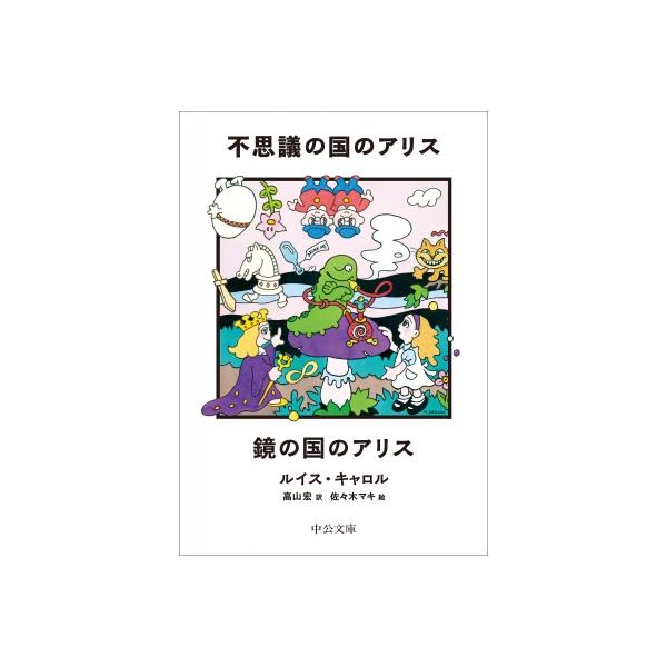 発売日:2026年03月 / ジャンル:文芸 / フォーマット:文庫 / 出版社:中央公論新社 / 発売国:日本 / ISBN:9784122077751 / アーティストキーワード:ルイス・キャロル 内容詳細:あるのどかな昼下がり、白うさ...