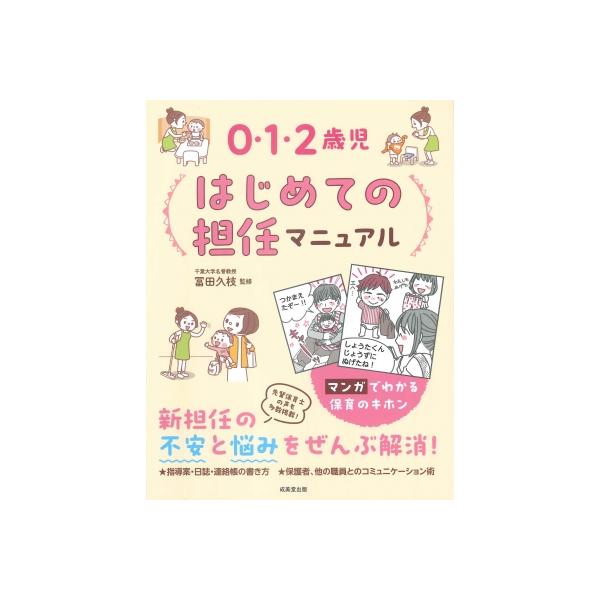 発売日:2026年02月 / ジャンル:語学・教育・辞書 / フォーマット:本 / 出版社:成美堂出版 / 発売国:日本 / ISBN:9784415336688 / アーティストキーワード:冨田久枝 内容詳細:本書は初めて担任となったあな...