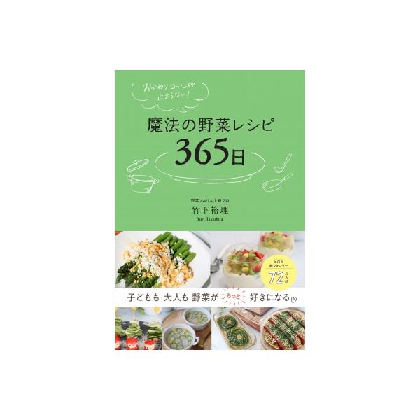 発売日:2026年03月 / ジャンル:実用・ホビー / フォーマット:本 / 出版社:自由国民社 / 発売国:日本 / ISBN:9784426131340 / アーティストキーワード:竹下裕理 内容詳細:野菜をもっとおいしくもっと好きに...