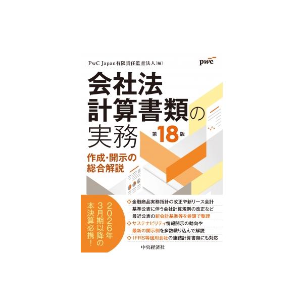 発売日:2026年02月 / ジャンル:ビジネス・経済 / フォーマット:本 / 出版社:中央経済社 / 発売国:日本 / ISBN:9784502569418 / アーティストキーワード:Pwc Japan有限責任監査法人 内容詳細:会社...