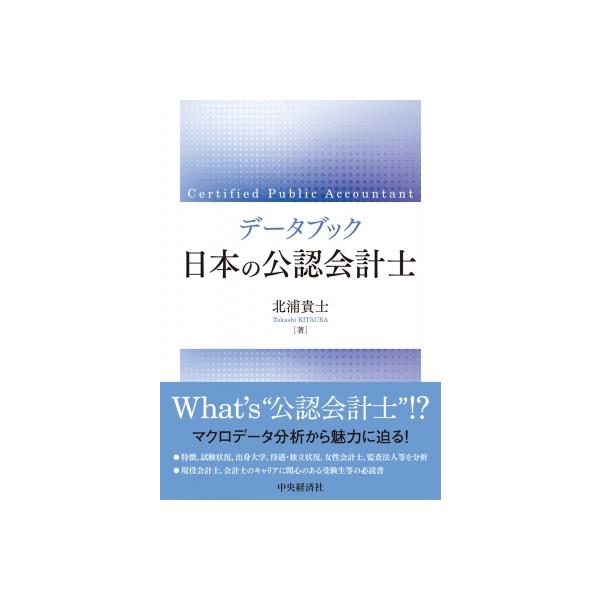 発売日:2026年02月 / ジャンル:ビジネス・経済 / フォーマット:本 / 出版社:中央経済社 / 発売国:日本 / ISBN:9784502574511 / アーティストキーワード:北浦貴士 内容詳細:会計士の特徴、試験状況、出身大...