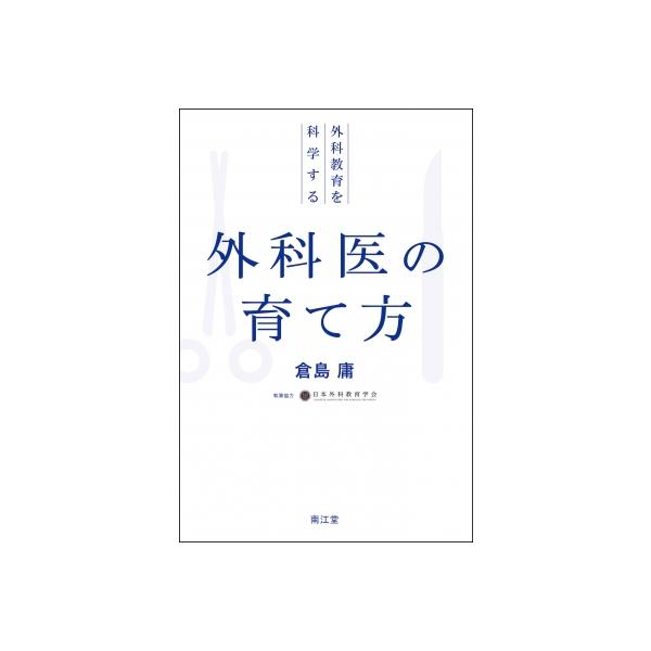 発売日:2026年04月 / ジャンル:物理・科学・医学 / フォーマット:本 / 出版社:南江堂 / 発売国:日本 / ISBN:9784524207350 / アーティストキーワード:倉島庸 内容詳細:徒弟的な指導から科学的な教育への転...