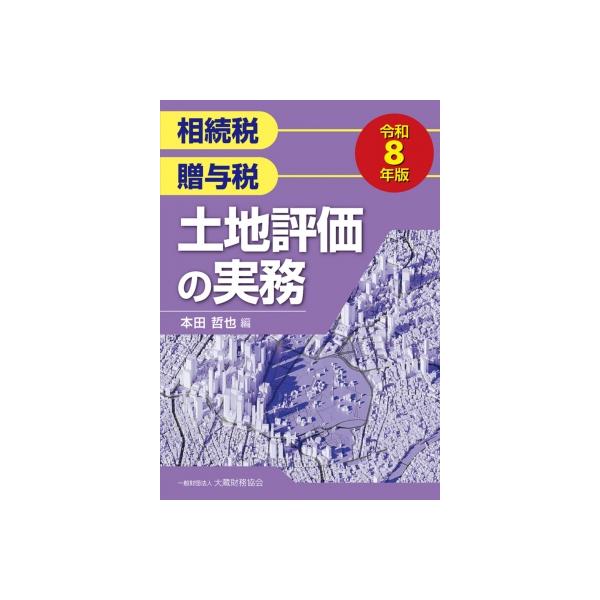 発売日:2026年03月 / ジャンル:ビジネス・経済 / フォーマット:本 / 出版社:大蔵財務協会 / 発売国:日本 / ISBN:9784754733766 / アーティストキーワード:本田哲也 内容詳細:目次:第１章　総論/ 第２章...