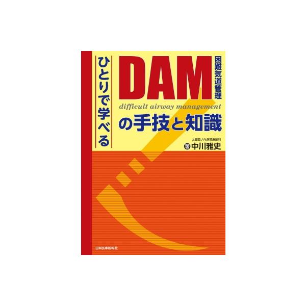発売日:2026年02月 / ジャンル:物理・科学・医学 / フォーマット:本 / 出版社:日本医事新報社 / 発売国:日本 / ISBN:9784784902392 / アーティストキーワード:中川雅史 内容詳細:◆麻酔科医が遭遇するDA...