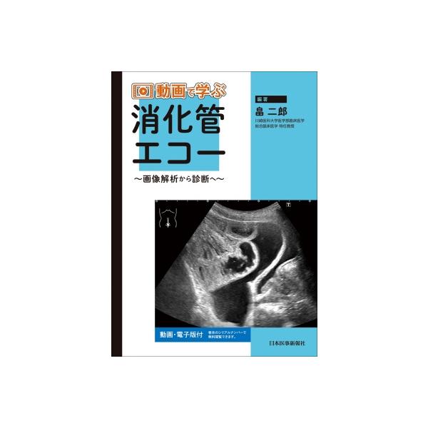 発売日:2026年02月 / ジャンル:物理・科学・医学 / フォーマット:本 / 出版社:日本医事新報社 / 発売国:日本 / ISBN:9784784902446 / アーティストキーワード:畠二郎 内容詳細:消化管エコーに携わるすべて...