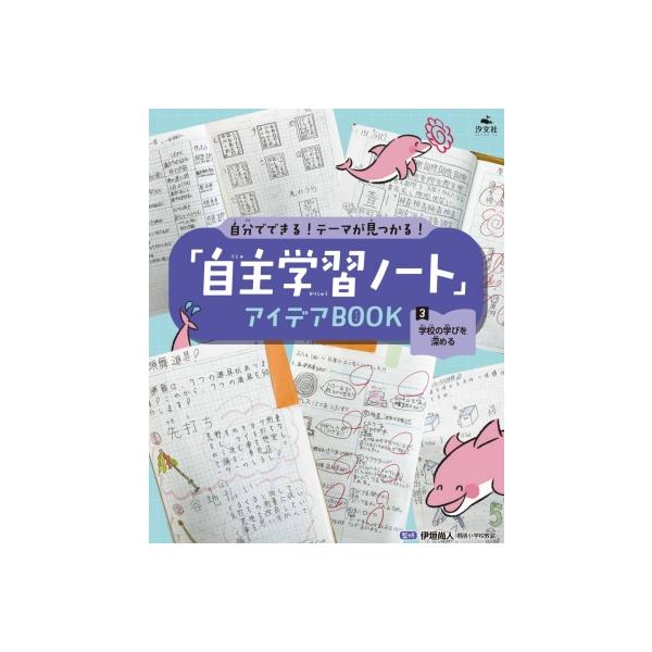 発売日:2026年02月 / ジャンル:語学・教育・辞書 / フォーマット:全集・双書 / 出版社:汐文社 / 発売国:日本 / ISBN:9784811333243 / アーティストキーワード:伊垣尚人 (桐朋小学校教諭) 内容詳細:「自...