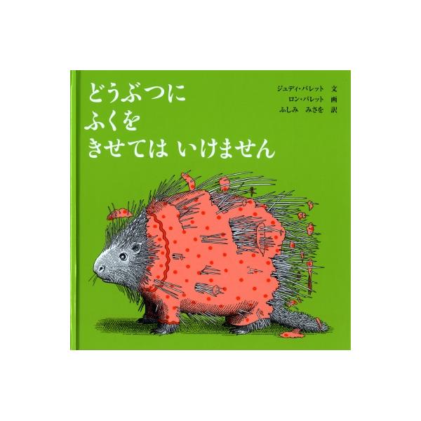 発売日:2026年01月 / ジャンル:文芸 / フォーマット:絵本 / 出版社:朔北社 / 発売国:日本 / ISBN:9784860851521 / アーティストキーワード:ジュディ・バレット / ロン・バレット 内容詳細:「どうぶつに...