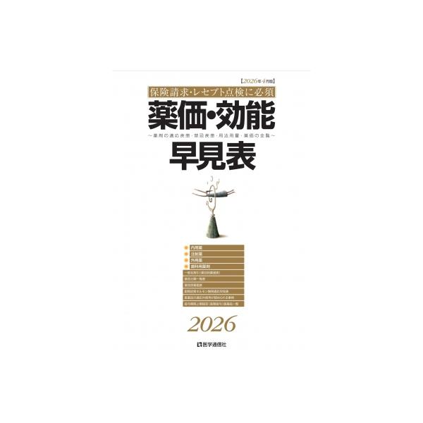 発売日:2026年04月 / ジャンル:物理・科学・医学 / フォーマット:本 / 出版社:医学通信社 / 発売国:日本 / ISBN:9784868400127 / アーティストキーワード:医学通信社 内容詳細:★2026年薬価改定に準拠...