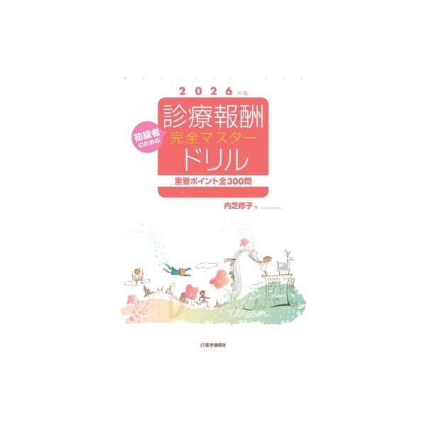 発売日:2026年05月 / ジャンル:物理・科学・医学 / フォーマット:本 / 出版社:医学通信社 / 発売国:日本 / ISBN:9784868400189 / アーティストキーワード:内芝修子 内容詳細:2026年診療報酬改定に準拠...