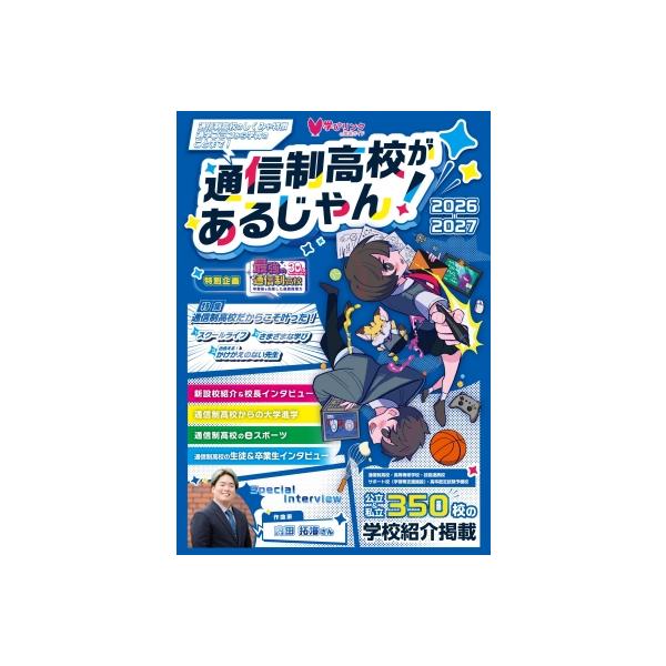 発売日:2026年03月 / ジャンル:語学・教育・辞書 / フォーマット:本 / 出版社:学びリンク / 発売国:日本 / ISBN:9784908555862 / アーティストキーワード:学びリンク編集部 内容詳細:新設校紹介＆校長イン...
