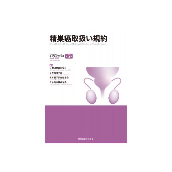 発売日:2026年03月 / ジャンル:物理・科学・医学 / フォーマット:本 / 出版社:金原出版 / 発売国:日本 / ISBN:9784307430630 / アーティストキーワード:日本泌尿器科学会 内容詳細:本書は『精巣腫瘍取扱い...