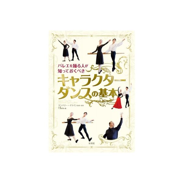 発売日:2026年03月 / ジャンル:アート・エンタメ / フォーマット:本 / 出版社:新書館 / 発売国:日本 / ISBN:9784403330872 / アーティストキーワード:クララ 内容詳細:ワガノワ・バレエ・アカデミーで学ん...