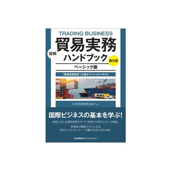 発売日:2026年03月 / ジャンル:ビジネス・経済 / フォーマット:本 / 出版社:日本能率協会マネジメン / 発売国:日本 / ISBN:9784800594129 / アーティストキーワード:日本貿易実務検定協会 ニホンボウエキジ...