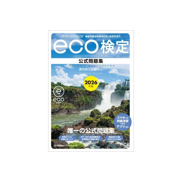 発売日:2026年03月 / ジャンル:建築・理工 / フォーマット:本 / 出版社:日本能率協会マネジメン / 発売国:日本 / ISBN:9784800594143 / アーティストキーワード:東京商工会議所 内容詳細:累計受験者数66...