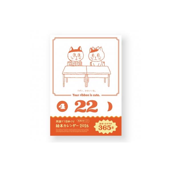 発売日:2026年02月 / ジャンル:社会・政治 / フォーマット:本 / 出版社:ニジノ絵本屋 / 発売国:日本 / ISBN:9784908683541 / アーティストキーワード:ふわはね 内容詳細:【ねこと絵本と英語、日めくり絵本...