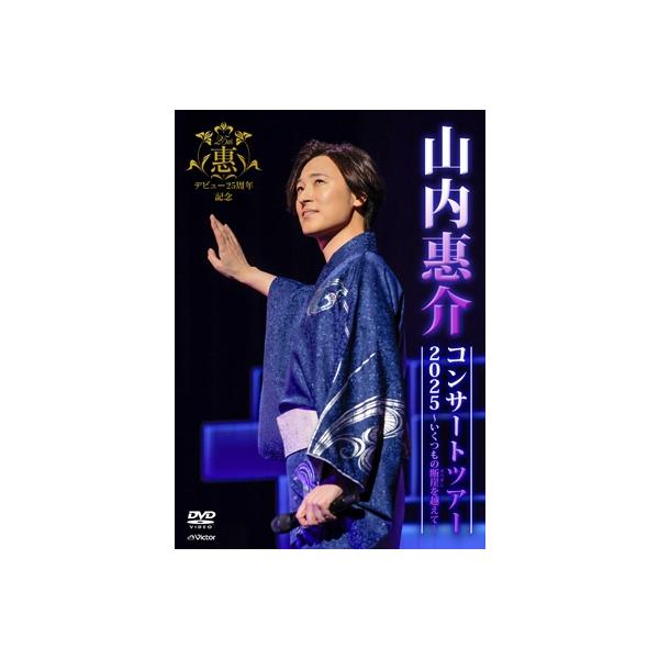 発売日:2026年03月18日 / ジャンル:ジャパニーズポップス / フォーマット:DVD / 組み枚数:1 / レーベル:ビクターエンタテインメント / 発売国:日本 / 商品番号:VIBL-1214 / アーティストキーワード:山内惠...