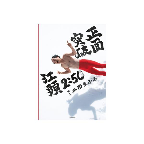 発売日:2026年02月 / ジャンル:アート・エンタメ / フォーマット:本 / 出版社:小学館 / 発売国:日本 / ISBN:9784096825150 / アーティストキーワード:江頭2: 50 えがちゃん　エガチャン 大川興業 /...