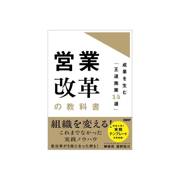発売日:2026年02月 / ジャンル:ビジネス・経済 / フォーマット:本 / 出版社:日経ＢＰ / 発売国:日本 / ISBN:9784296209286 / アーティストキーワード:榊巻亮 サカマキリョウ内容詳細:組織を変える！これま...