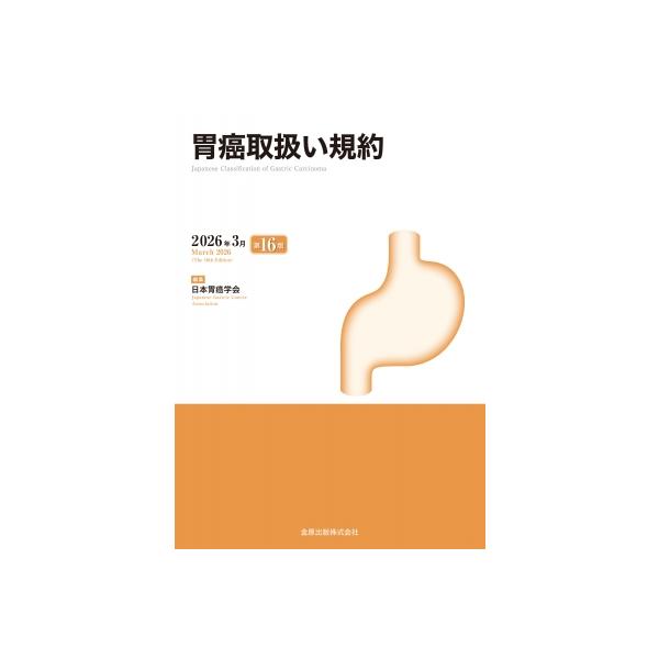 発売日:2026年03月 / ジャンル:物理・科学・医学 / フォーマット:本 / 出版社:金原出版 / 発売国:日本 / ISBN:9784307205078 / アーティストキーワード:日本胃癌学会 内容詳細:9年ぶりの改訂となる本版は...