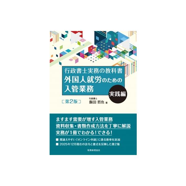 発売日:2026年02月 / ジャンル:社会・政治 / フォーマット:本 / 出版社:税務経理協会 / 発売国:日本 / ISBN:9784419072476 / アーティストキーワード:飯田哲也 内容詳細:ますます需要が増す入管業務。資料...