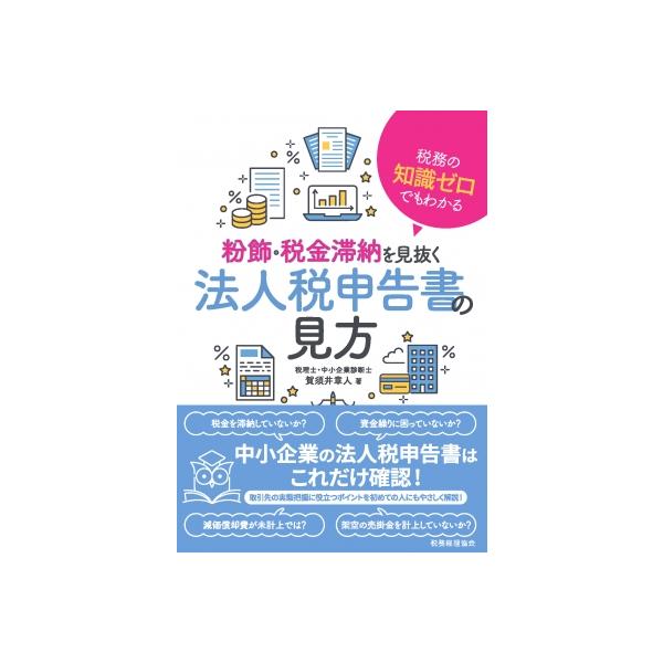 発売日:2026年02月 / ジャンル:ビジネス・経済 / フォーマット:本 / 出版社:税務経理協会 / 発売国:日本 / ISBN:9784419072681 / アーティストキーワード:賀須井章人 内容詳細:税務の知識がほとんどない人...