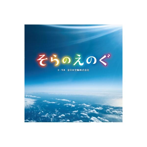 発売日:2026年03月 / ジャンル:アート・エンタメ / フォーマット:絵本 / 出版社:フレーベル館 / 発売国:日本 / ISBN:9784577054277 / アーティストキーワード:全日本空輸株式会社 内容詳細:飛行機のパイロ...