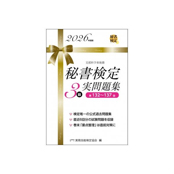 発売日:2026年03月 / ジャンル:ビジネス・経済 / フォーマット:本 / 出版社:早稲田教育出版 / 発売国:日本 / ISBN:9784776614630 / アーティストキーワード:公益財団法人実務技能検定協会 内容詳細:第１３...