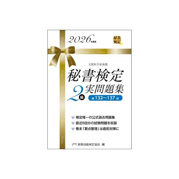 発売日:2026年03月 / ジャンル:ビジネス・経済 / フォーマット:本 / 出版社:早稲田教育出版 / 発売国:日本 / ISBN:9784776614647 / アーティストキーワード:公益財団法人実務技能検定協会 内容詳細:第１３...
