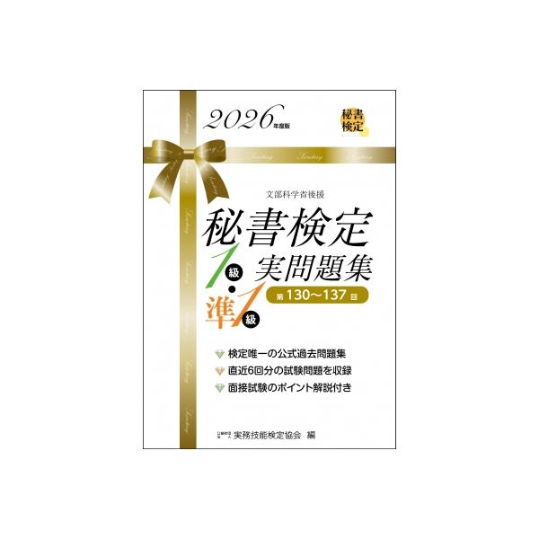 発売日:2026年03月 / ジャンル:ビジネス・経済 / フォーマット:本 / 出版社:早稲田教育出版 / 発売国:日本 / ISBN:9784776614654 / アーティストキーワード:公益財団法人実務技能検定協会 内容詳細:【本書...