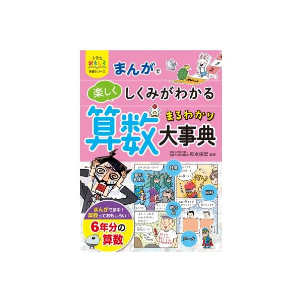 発売日:2026年03月 / ジャンル:物理・科学・医学 / フォーマット:本 / 出版社:西東社 / 発売国:日本 / ISBN:9784791634545 / アーティストキーワード:細水保宏 内容詳細:この本では、小学校６年間で習う算...