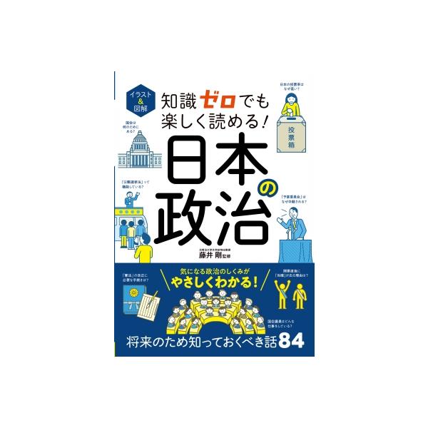 発売日:2026年03月 / ジャンル:社会・政治 / フォーマット:本 / 出版社:西東社 / 発売国:日本 / ISBN:9784791634996 / アーティストキーワード:藤井剛 内容詳細:気になる政治のしくみがやさしくわかる！将...