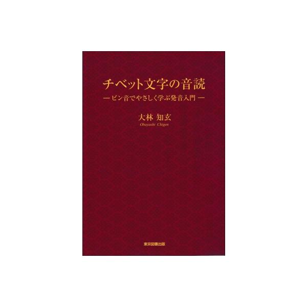 発売日:2026年02月 / ジャンル:語学・教育・辞書 / フォーマット:本 / 出版社:東京図書出版 / 発売国:日本 / ISBN:9784866419633 / アーティストキーワード:大林知玄 内容詳細:チベット文字の組み合わせに...