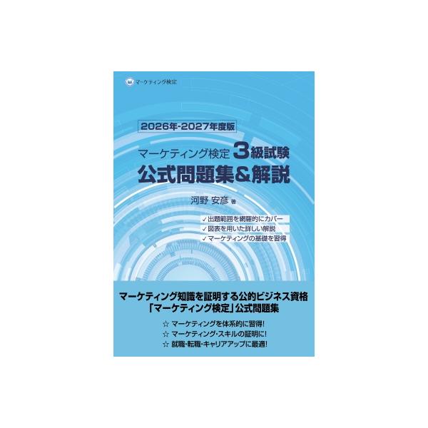 発売日:2026年03月 / ジャンル:ビジネス・経済 / フォーマット:本 / 出版社:日本マーケティング協会 / 発売国:日本 / ISBN:9784931054172 / アーティストキーワード:河野安彦 内容詳細:マーケティング知識...