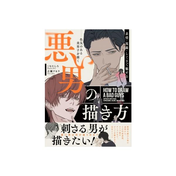 発売日:2026年03月 / ジャンル:アート・エンタメ / フォーマット:本 / 出版社:ホビージャパン / 発売国:日本 / ISBN:9784798641546 / アーティストキーワード:こなたしろ / 之瀬アキラ
