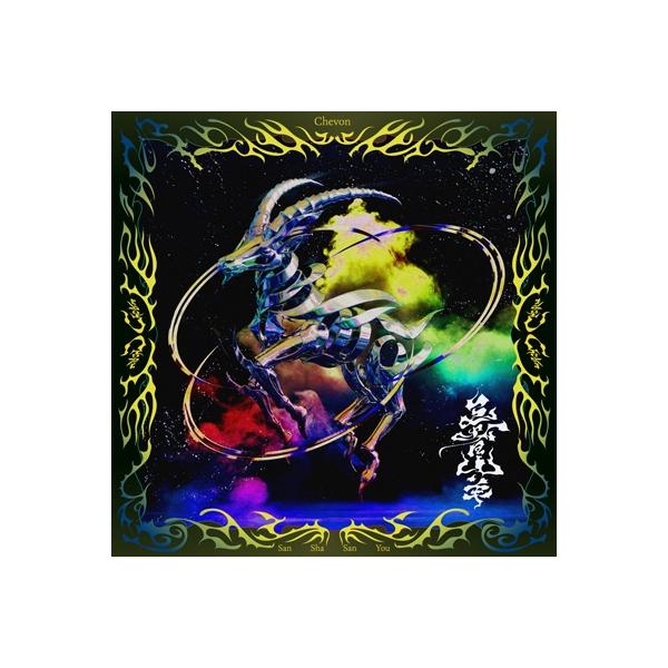 発売日:2026年04月08日 / ジャンル:ジャパニーズポップス / フォーマット:CD / 組み枚数:1 / レーベル:カッティング エッジ / 発売国:日本 / 商品番号:CTCR-96138 / アーティストキーワード:Chevon...