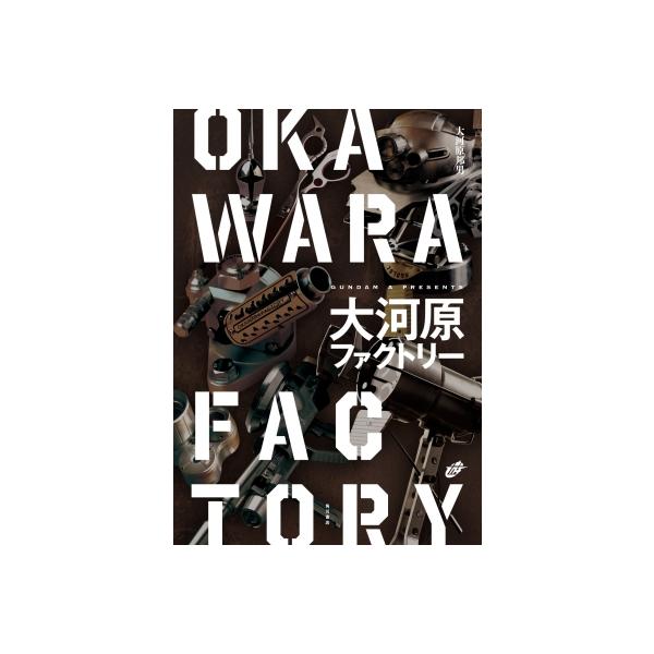 発売日:2026年03月 / ジャンル:コミック / フォーマット:本 / 出版社:Kadokawa / 発売国:日本 / ISBN:9784041171134 / アーティストキーワード:大河原邦男 内容詳細:筆を持つよりも、機械を動かし...