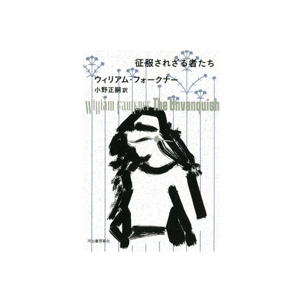 発売日:2026年04月 / ジャンル:文芸 / フォーマット:本 / 出版社:河出書房新社 / 発売国:日本 / ISBN:9784309209456 / アーティストキーワード:ウィリアム・フォークナー 内容詳細:フォークナーは「南北戦...