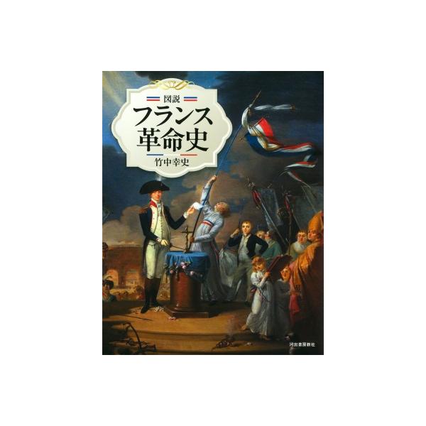 発売日:2026年04月 / ジャンル:哲学・歴史・宗教 / フォーマット:全集・双書 / 出版社:河出書房新社 / 発売国:日本 / ISBN:9784309763507 / アーティストキーワード:竹中幸史 内容詳細:ルイ１６世、マリ＝...
