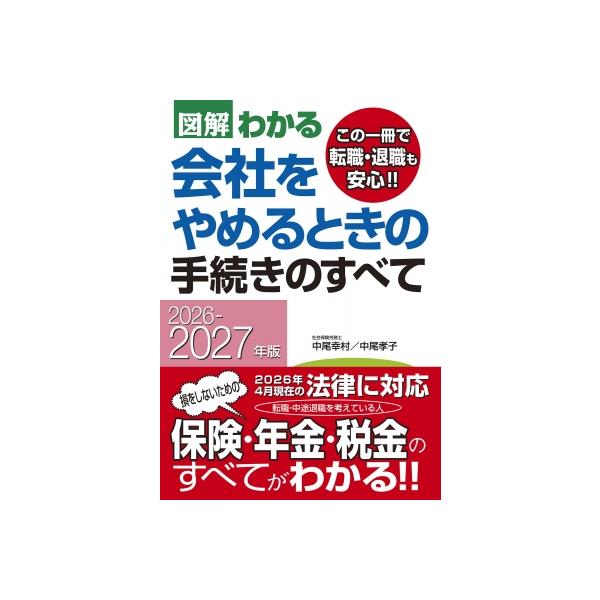 発売日:2026年05月 / ジャンル:ビジネス・経済 / フォーマット:本 / 出版社:新星出版社 / 発売国:日本 / ISBN:9784405104761 / アーティストキーワード:中尾幸村 内容詳細:2026年度の制度・法律に対応...