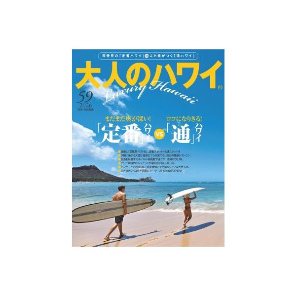 発売日:2026年03月 / ジャンル:実用・ホビー / フォーマット:ムック / 出版社:世界文化社 / 発売国:日本 / ISBN:9784418261017 / アーティストキーワード:大人のハワイ編集部 内容詳細:今回も最新のハワイ...