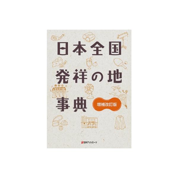 発売日:2026年03月 / ジャンル:哲学・歴史・宗教 / フォーマット:辞書・辞典 / 出版社:日外アソシエーツ（制作） / 発売国:日本 / ISBN:9784816930881 / アーティストキーワード:日外アソシエーツ 内容詳細...