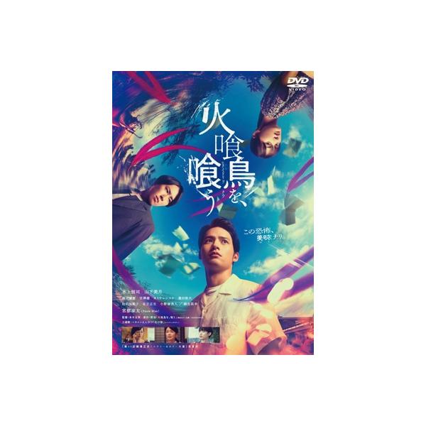 発売日:2026年04月22日 / 監督:本木克英 / キャスト:水上恒司,山下美月,森田望智,吉澤健,カトウシンスケ,豊田裕大,・・・ / ジャンル:邦画 / フォーマット:DVD / 組み枚数:1 / リージョンコード:2(日本) / ...