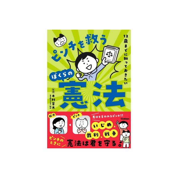 発売日:2026年04月 / ジャンル:社会・政治 / フォーマット:本 / 出版社:Ｇａｋｋｅｎ / 発売国:日本 / ISBN:9784052061301 / アーティストキーワード:木村草太 内容詳細:悪口を言われるピンチ！！いじめ、...